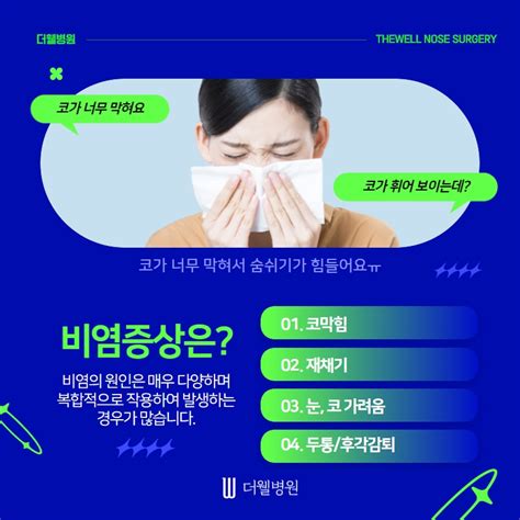 [수원코성형] 비염코성형 이비인후과 성형외과 협진이 필요한 이유 건강정보 수원 더웰병원