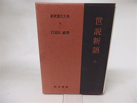 新釈漢文大系76 世説新語 上 目加田誠 16544 書肆田高