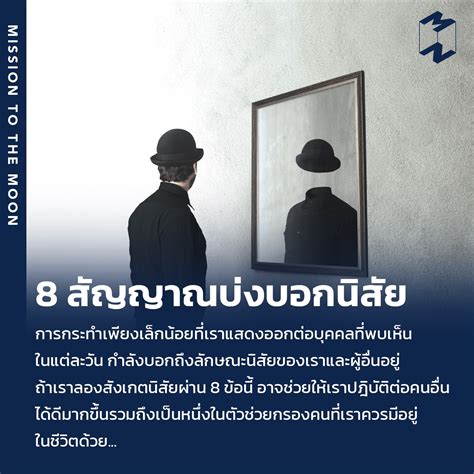 8 สัญญาณบ่งบอกนิสัย Mission To The Moon