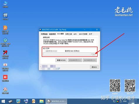 如何使用老毛桃winpe的Bootice工具设置系统默认启动项 知乎