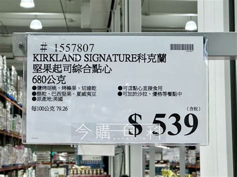 Costco好市多 Kirkland Signature 科克蘭堅果起司綜合點心 1557807 今購百科daybuytw