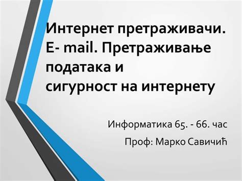 Internet Pretrazivaci E Mail Pretrazivanje Podataka I Sigurnost Na