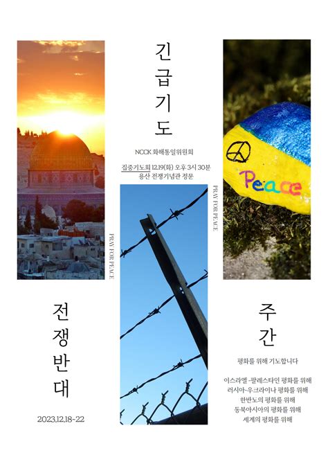 기도문배포 및 기도회 전쟁반대 긴급 기도주간 및 한반도평화를 위한 집중기도회 취재 및 보도 요청의 건