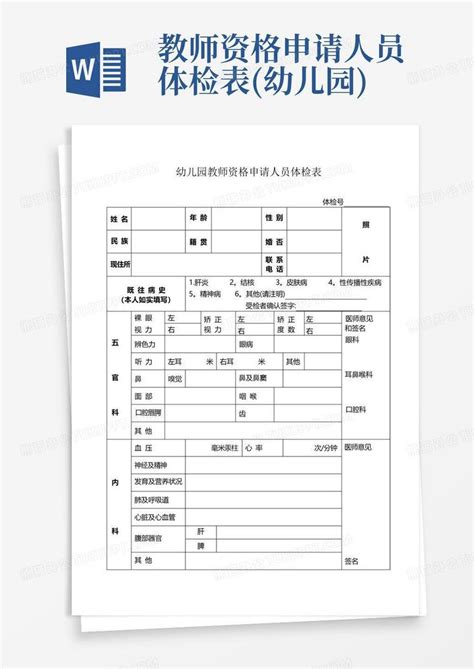 教师资格申请人员体检表幼儿园word模板下载编号qgyzjoap熊猫办公