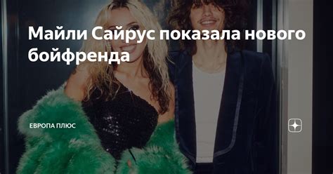 Майли Сайрус показала нового бойфренда Европа Плюс Дзен