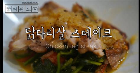 따라하기만 하면 퀄리티보장 닭다리살 스테이크와 시금치가니쉬와 특별소스 조합