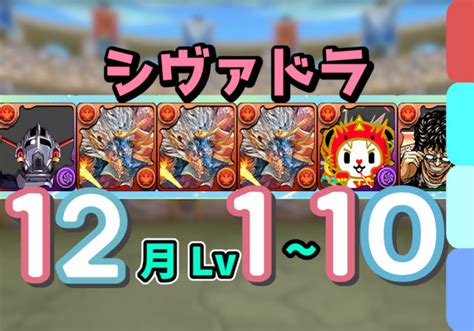 【動画】12月クエスト Lv1～10はこの共通パで簡単クリア！編成難易度低めシヴァドラパ パズドライフ
