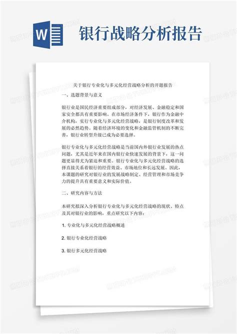 关于银行专业化与多元化经营战略分析的开题报告word模板下载编号qvjmypog熊猫办公