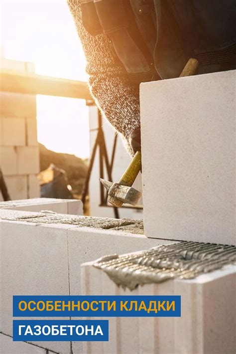 Особенности кладки газобетона Газобетон Строительство Строительные материалы