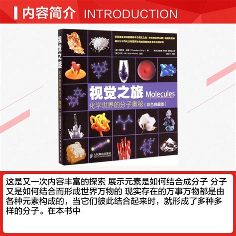 视觉之旅化学世界的分子奥秘彩色典藏版西奥多格雷著化合物及其化学结构化学科普读物中学生教辅化学科普书籍 虎窝淘