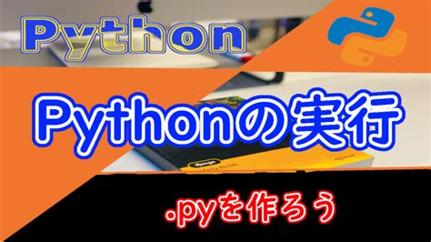 Python「pythonの実行」
