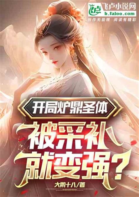 开局魅魔圣体，被采补就变强？大鹅十八小说全本小说下载飞卢小说网