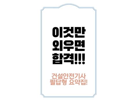이것만 외우면 합격 건설안전기사 실기필답형 요약본 크몽