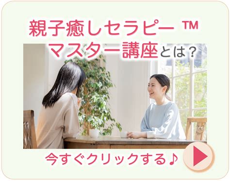 『親子癒しセラピー ™️』〜ママが癒されて親子問題を根本解消する〜 不登校、ひきこもり、反抗期の専門セラピーママの在宅オンラインでのお
