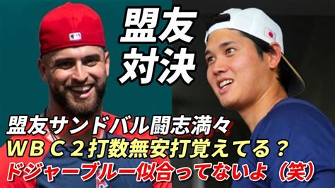 大谷翔平 盟友サンドバルと対戦！闘志満々サンドバル「翔平！ドジャーブルー似合ってないよ（笑）wbcは2打数無安打に抑えたよね～覚えてる