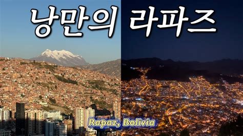 케이블카가 대중교통인 도시 볼리비아 라파즈rapaz Bolivia 남미 Ep8 남미여행 볼리비아여행 라파즈여행