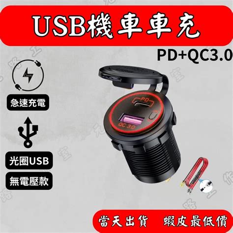 【元路】qc3 0 Pd 雙pd附線組 車充 機車usb充電器 防水 手機充電 競戰 Jet Krv Mmbcu 蝦皮購物