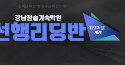 강남청솔기숙학원 2019 재수선행리딩반 모집