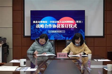 淮北市博物馆中国京杭大运河博物院暂名 战略合作顺利签约 新闻动态 资讯 淮北市博物馆
