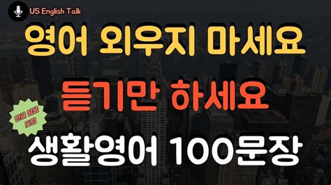 유에스 잉글리쉬 토크 미국인이 정말 좋아하는 품격있는 생활 영어 100문장 영어가 막힐 때 꼭 알아야 할 표현 듣기만 하세요 영어 반복 듣기 4회 반복