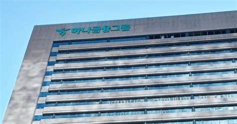 하나금융 차기 회장 후보군 5명 압축 함영주·이승열·강성묵 등