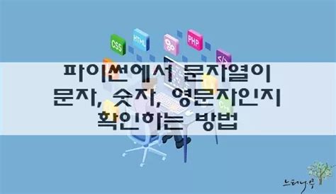파이썬에서 문자열이 문자 숫자 영숫자인지 확인하는 방법