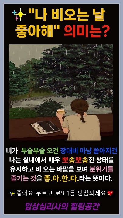 💖 오늘의 힐링 메시지🌿나 비오는 날 좋아해의 의미 임상심리사가 전하는 마음의 치유법 🌟 Youtube