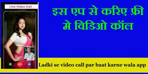 Ladki Se Video Call Par Baat Karne Wala App बत करए खबशरत लडकय