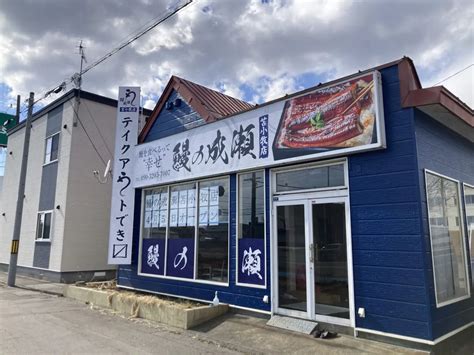 【苫小牧市】4 5三光町に鰻の成瀬がオープンします！テイクアウトもokです！ 号外net 苫小牧市