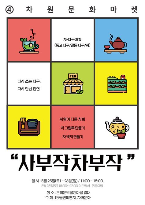 행사 차문화마켓 4차원 프로젝트「사부작차부작」개최 안내 돈의문박물관마을 새소식