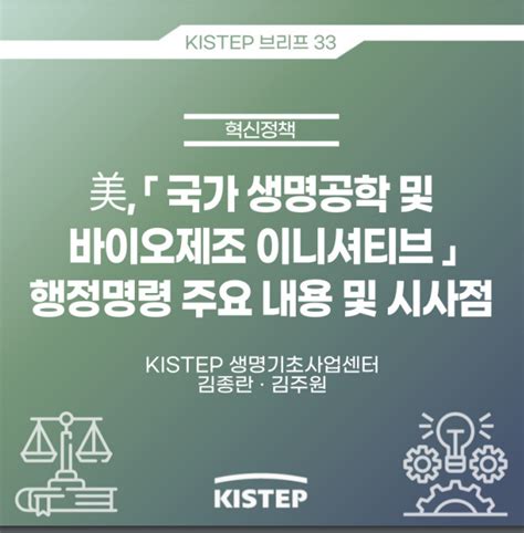 美 「국가 생명공학 및 바이오제조 이니셔티브」 행정명령 주요 내용 및 시사점 자료실 제약산업정보포털