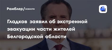 Гладков заявил об экстренной эвакуации части жителей Белгородской области Рамблер новости