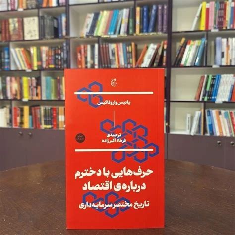 خرید و قیمت کتاب حرف هایی با دخترم درباره اقتصاد تاریخ مختصر سرمایه
