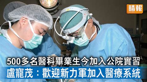 公院人手｜500多名醫科畢業生今加入公院實習 盧寵茂：歡迎新力軍加入醫療系統