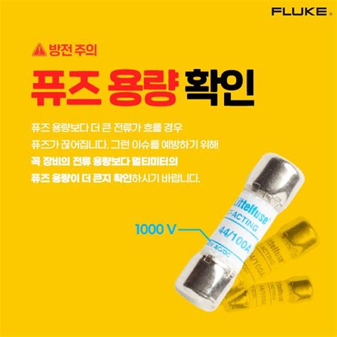 한국플루크 플루크 디지털 멀티미터 사용 주의사항 전류 측정 시 주의사항 전류 측정 중에 멀티미터 내부의 저항은 거의 ‘0이 됩니다 이것은 디지털 멀티 미터가