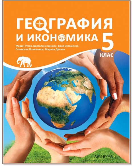Учебник по география и икономика за 5 клас Архимед - store.bg
