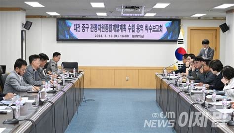 대전 중구 관광자원종합개발계획 수립 용역 착수보고회 개최