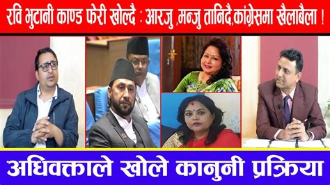 रवि भुटानी काण्ड फेरी खोल्दैआरजुमन्जु तानिदैकांग्रेसमा खैलाबैला
