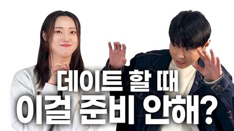 데이트할 때 필요한 것들 Youtube