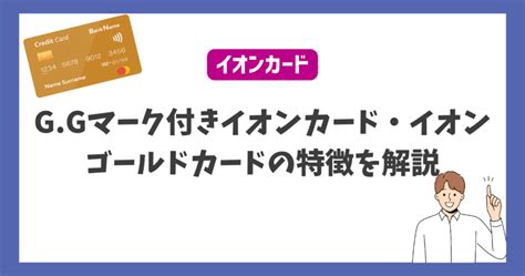 Ggマーク付イオンカード・イオンゴールドカードの特徴を徹底解説！ クレジットカードおすすめナビ