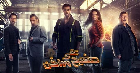 شاهد الحلقة 12 من مسلسل على صفيح ساخن رمضان 2021 وكالة سوا الإخبارية