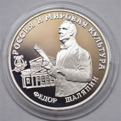 3 рубля 1993 год. Банк России. Мировая культура. Ф. Шаляпин. Серебро ...