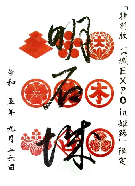 明石城 御城印 お城EXPO in 姫路版 全国御城印コレクション 攻城団