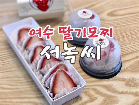 여수 딸기모찌 서녹씨 여수 먹거리 네이버 블로그