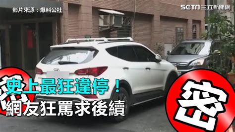 史上最狂違停！網狂罵求後續｜三立新聞網 Youtube