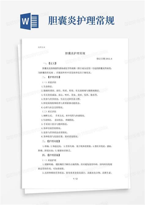 胆囊炎护理常规word模板下载编号qkmpzxxb熊猫办公