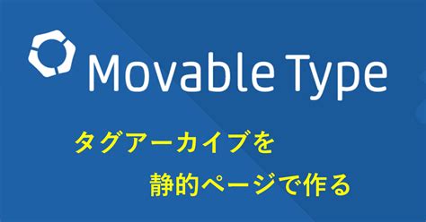 Movable Typeでタグが設定された記事の一覧ページタグアーカイブの静的ページを作成するWriteToFileプラグイン