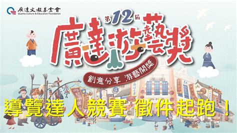 第十二屆廣達游藝獎導覽達人競賽 徵件起跑！競賽消息焦點訊息 財團法人廣達文教基金會