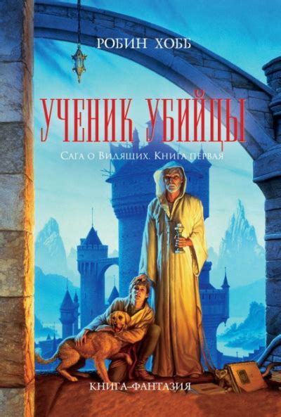 Королевский убийца - Робин Хобб » Аудиокниги онлайн