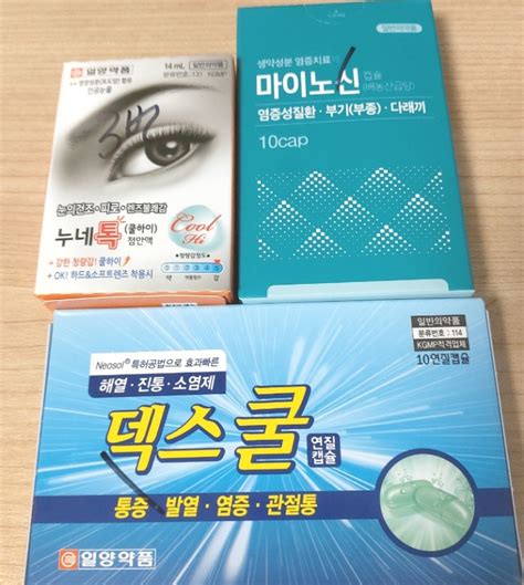 눈다래끼 약 마이노신 누네톡 덱스쿨 네이버 블로그